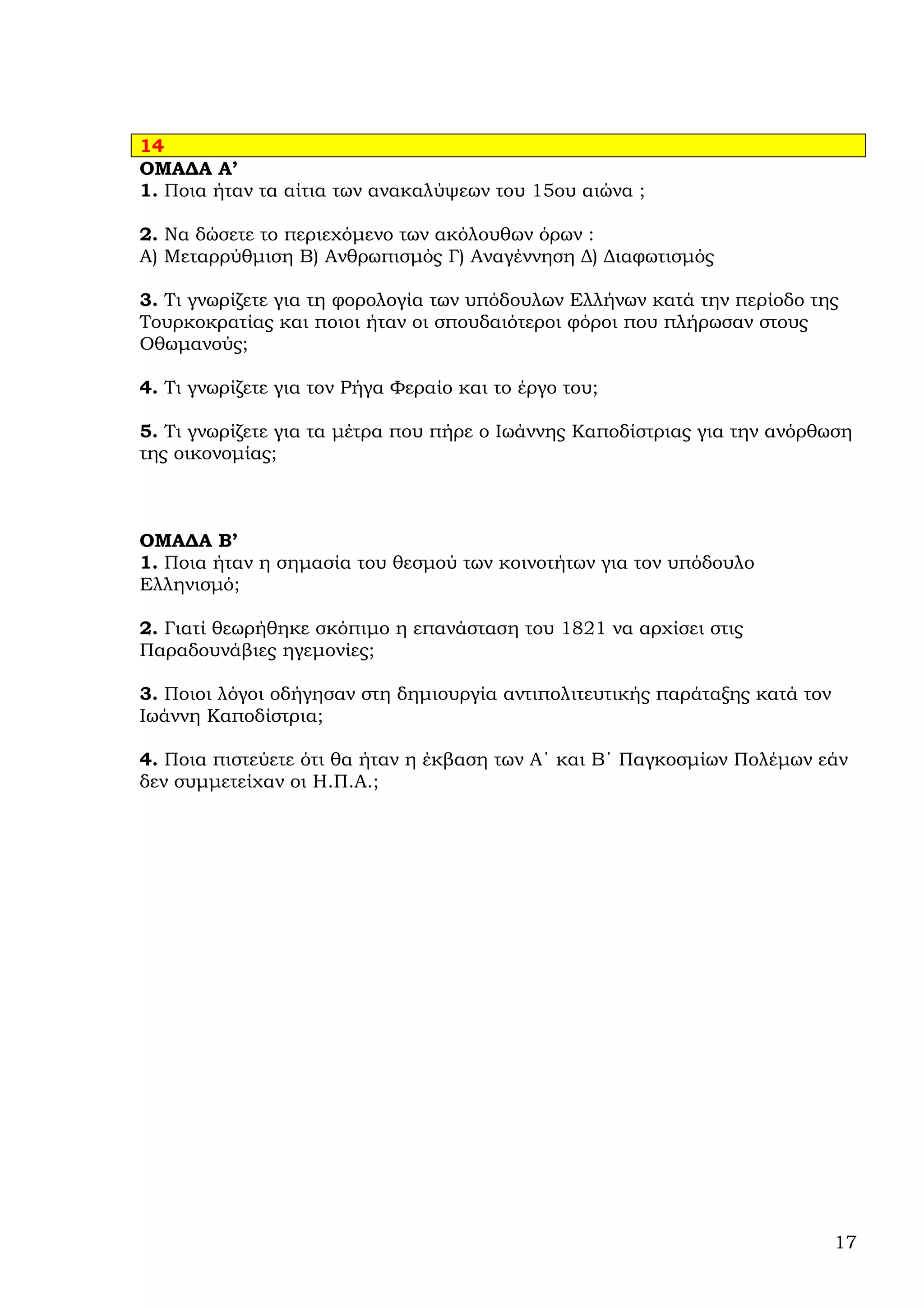 Ιστορία Γ' Γυμνασίου (19 διαγωνίσματα) | PDF