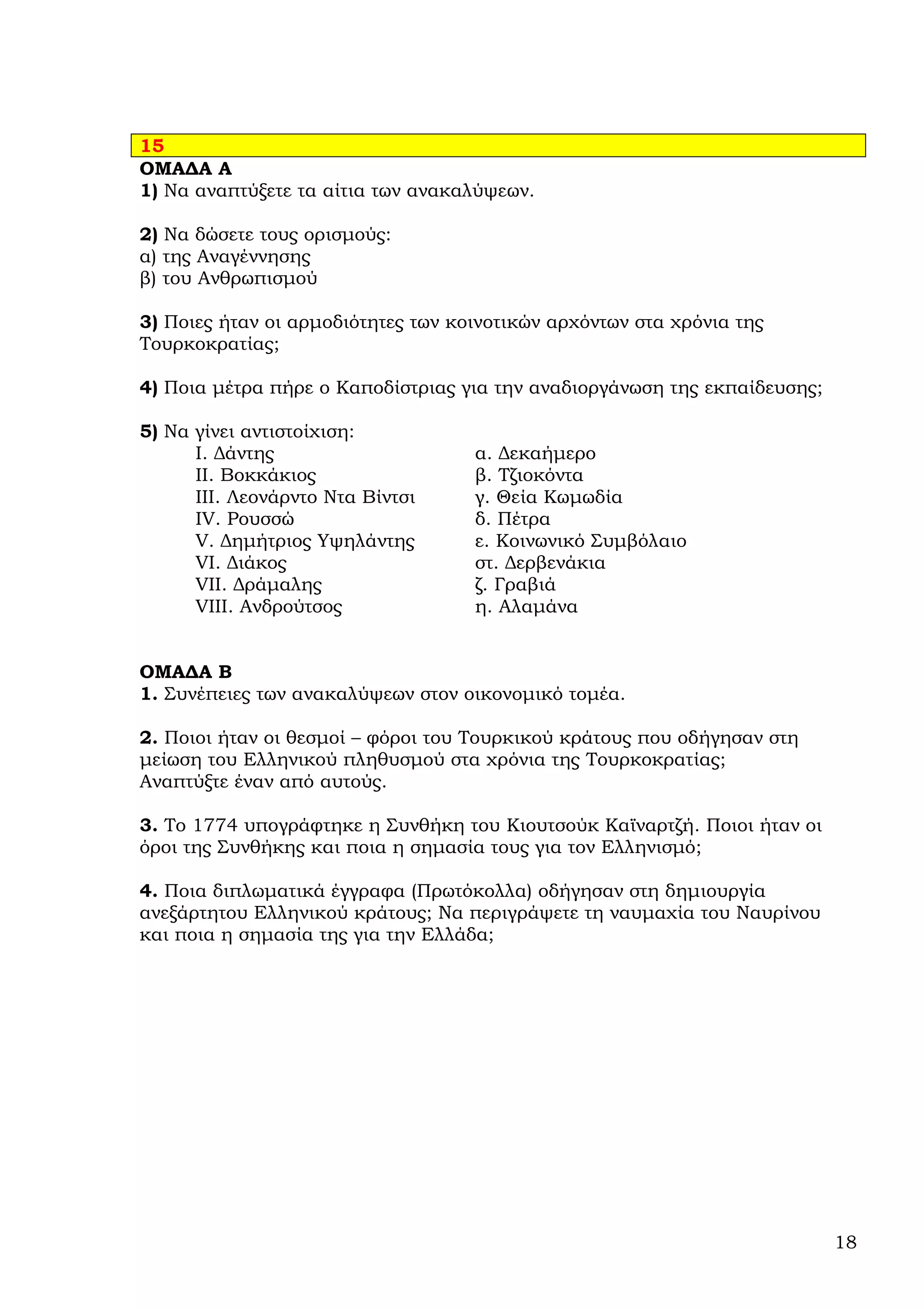 Ιστορία Γ' Γυμνασίου (19 διαγωνίσματα) | PDF