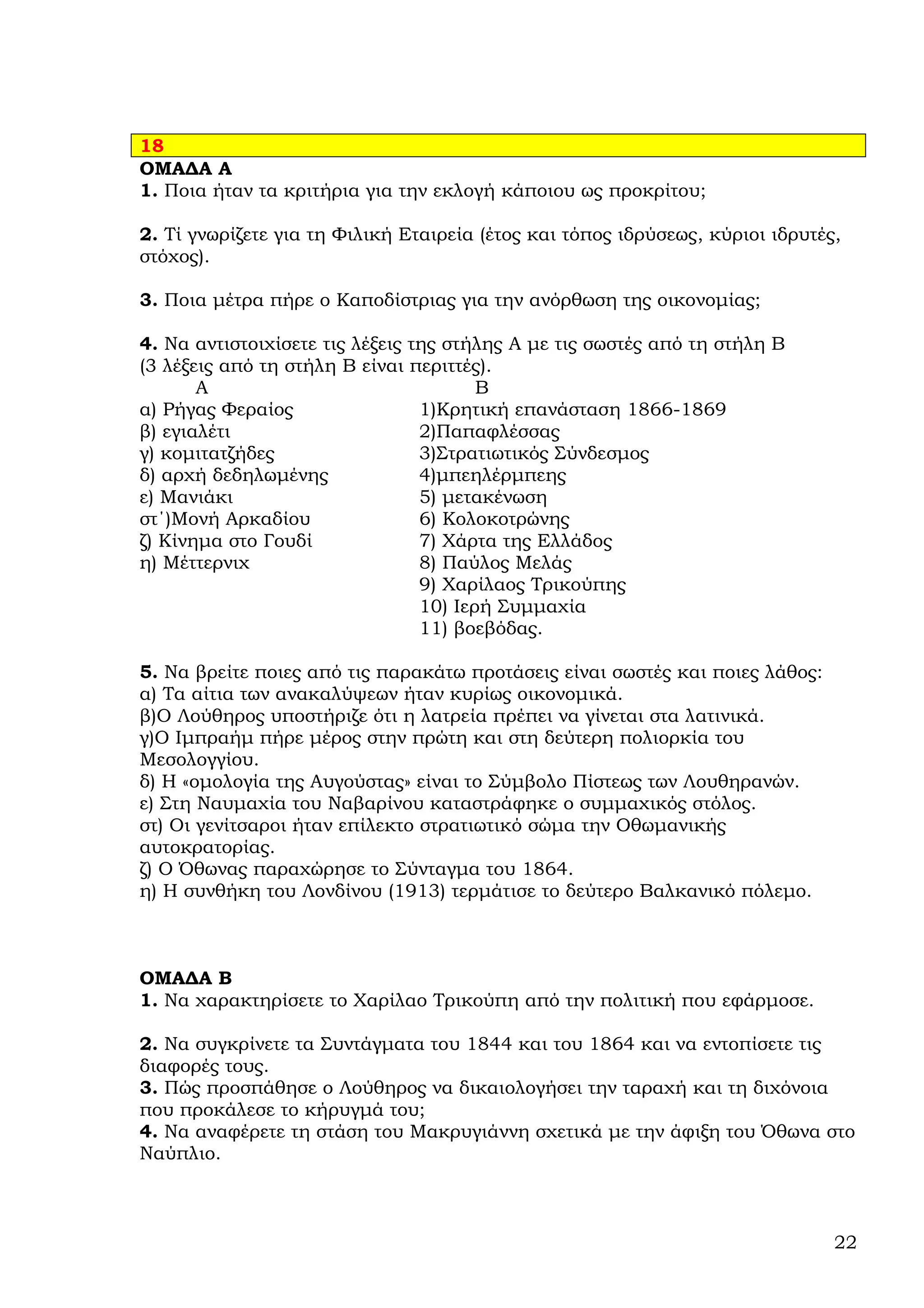 Ιστορία Γ' Γυμνασίου (19 διαγωνίσματα) | PDF