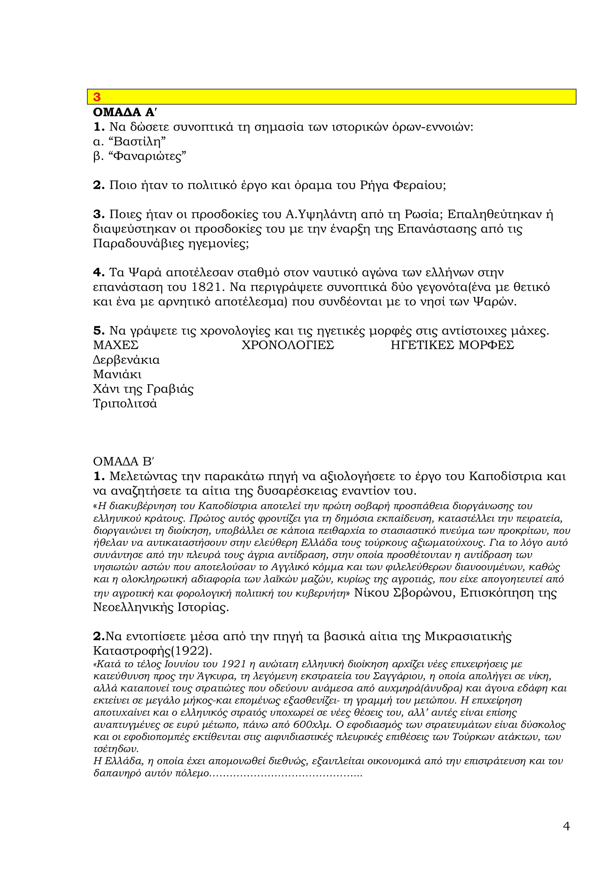Ιστορία Γ' Γυμνασίου (19 διαγωνίσματα) | PDF