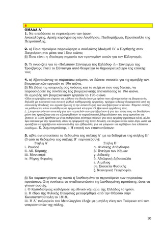 Ιστορία Γ' Γυμνασίου (19 διαγωνίσματα) | PDF