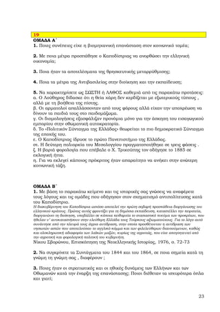 Ιστορία Γ' Γυμνασίου (19 διαγωνίσματα) | PDF