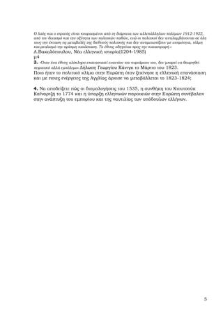 Ιστορία Γ' Γυμνασίου (19 διαγωνίσματα) | PDF