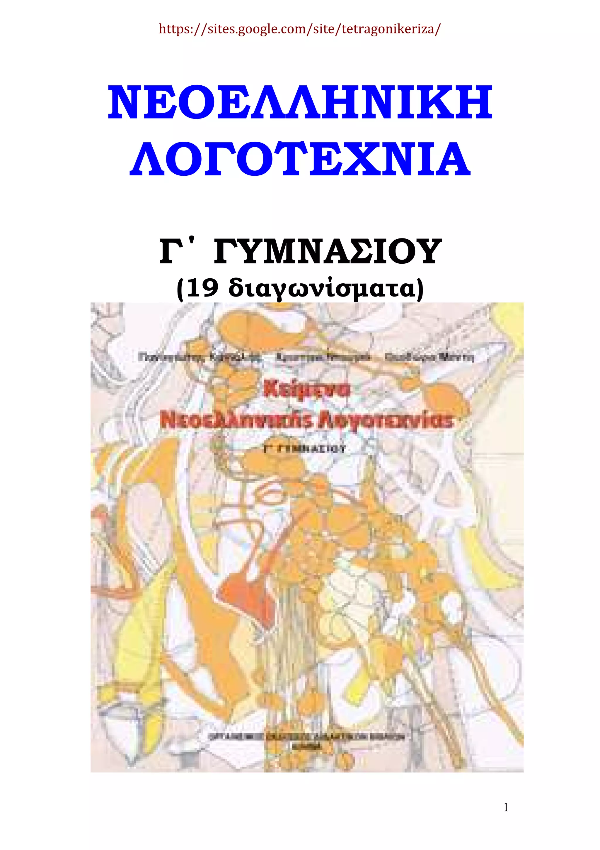 Νεοελληνική Λογοτεχνία Γ΄ Γυμνασίου (19 διαγωνίσματα) | PDF