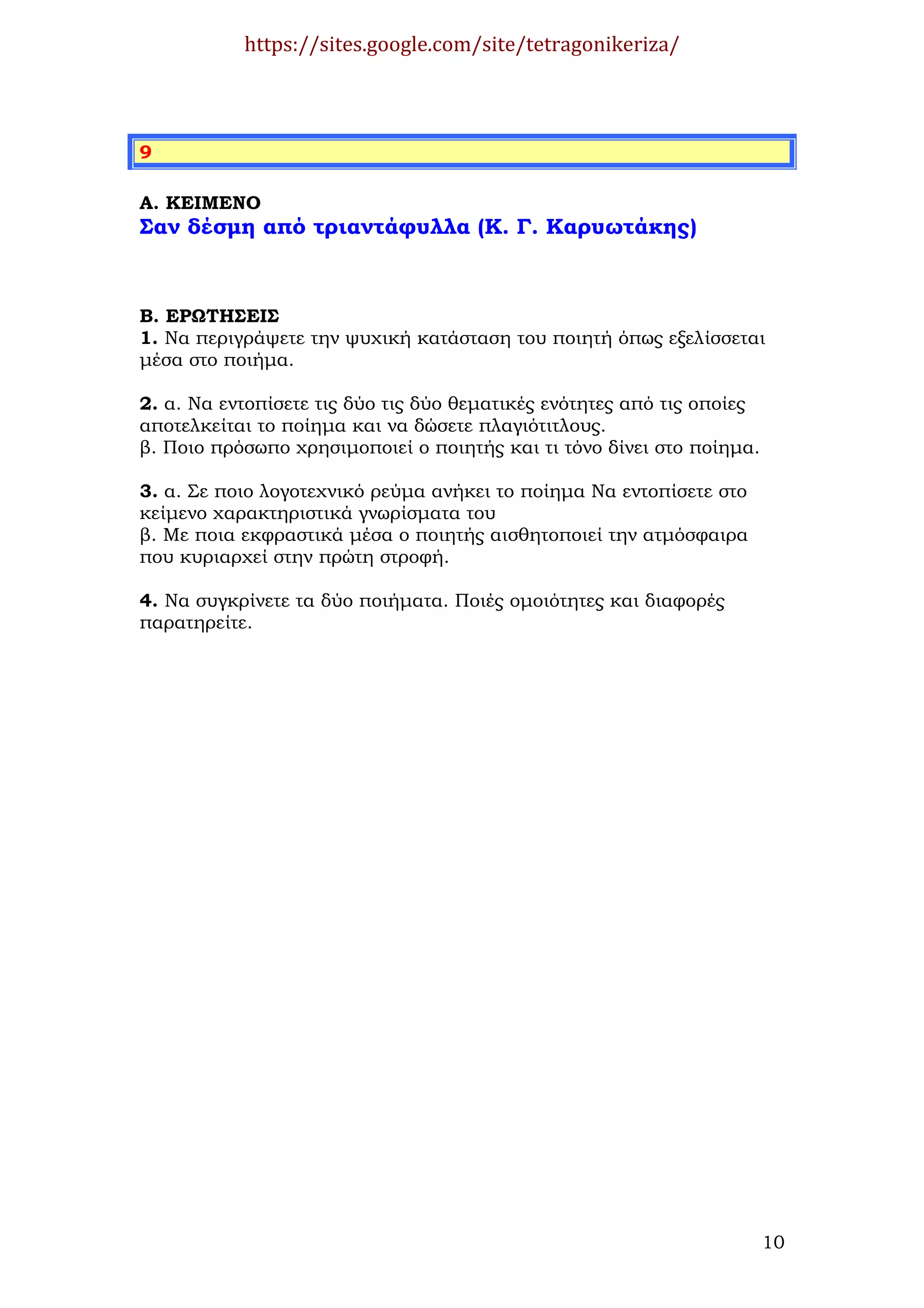 Νεοελληνική Λογοτεχνία Γ΄ Γυμνασίου (19 διαγωνίσματα) | PDF