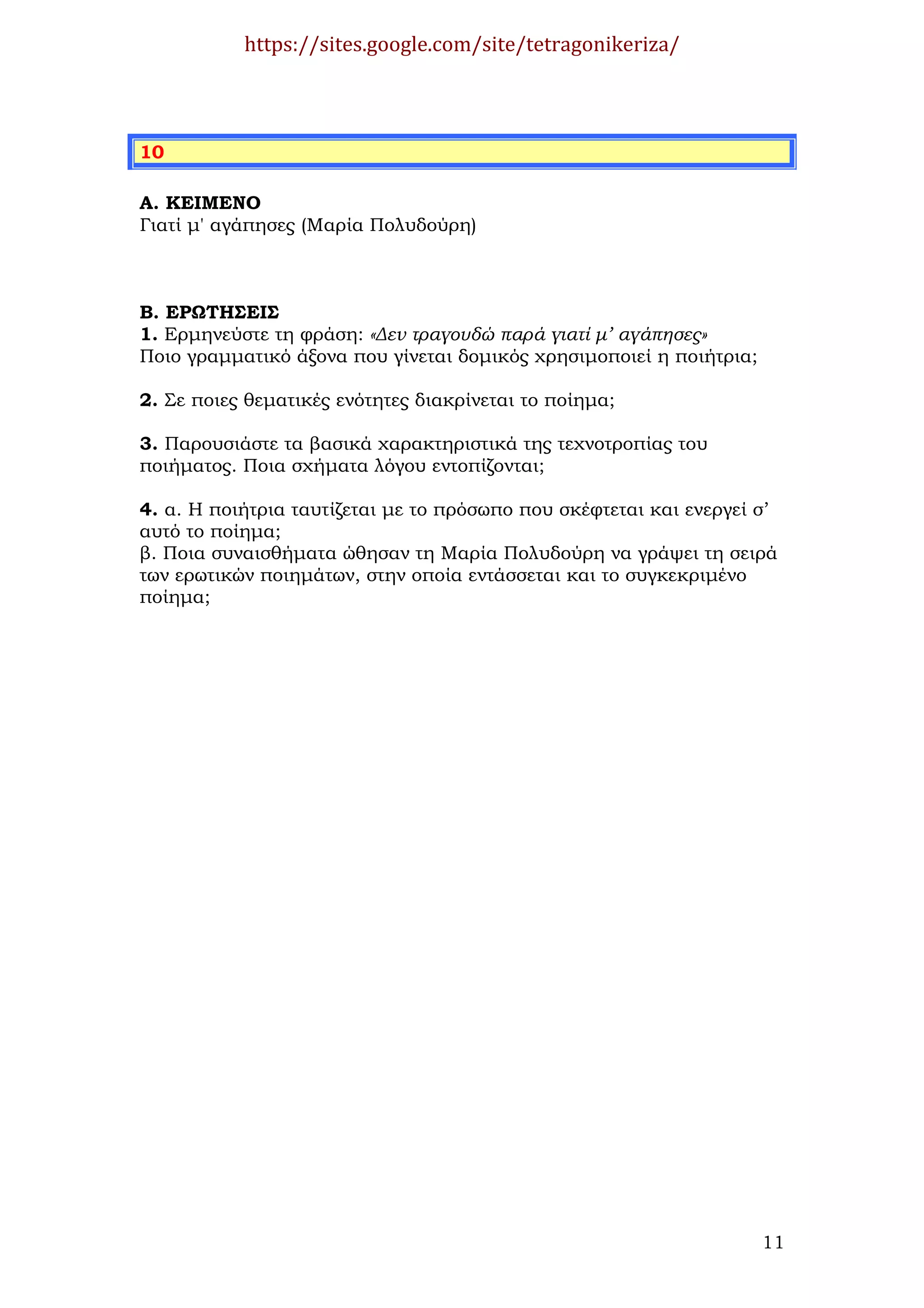 Νεοελληνική Λογοτεχνία Γ΄ Γυμνασίου (19 διαγωνίσματα) | PDF