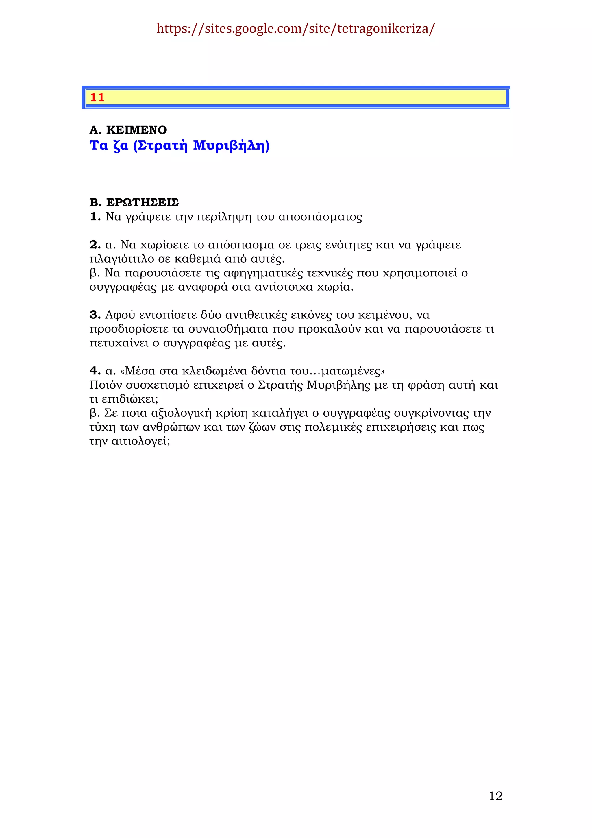 Νεοελληνική Λογοτεχνία Γ΄ Γυμνασίου (19 διαγωνίσματα) | PDF