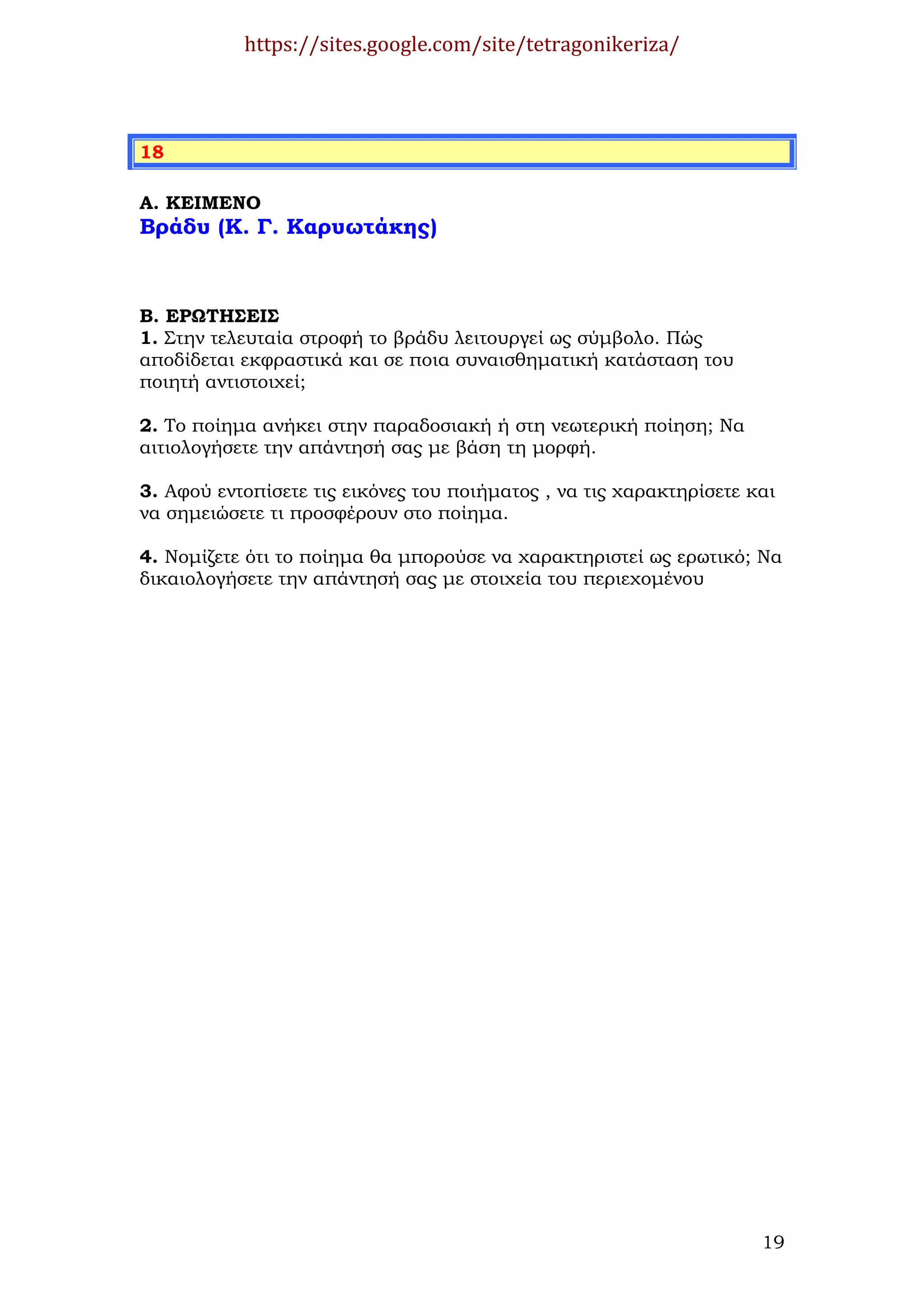 Νεοελληνική Λογοτεχνία Γ΄ Γυμνασίου (19 διαγωνίσματα) | PDF