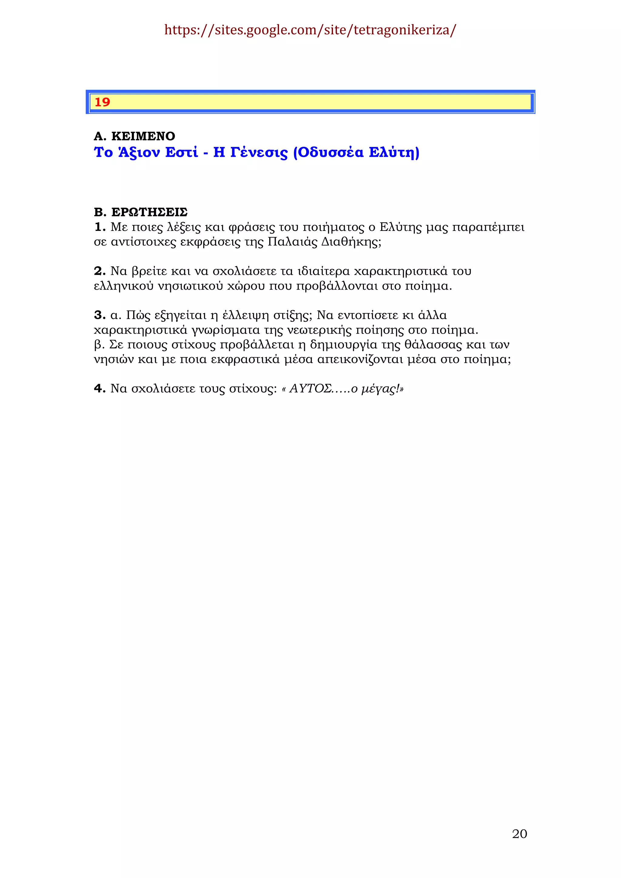 Νεοελληνική Λογοτεχνία Γ΄ Γυμνασίου (19 διαγωνίσματα) | PDF