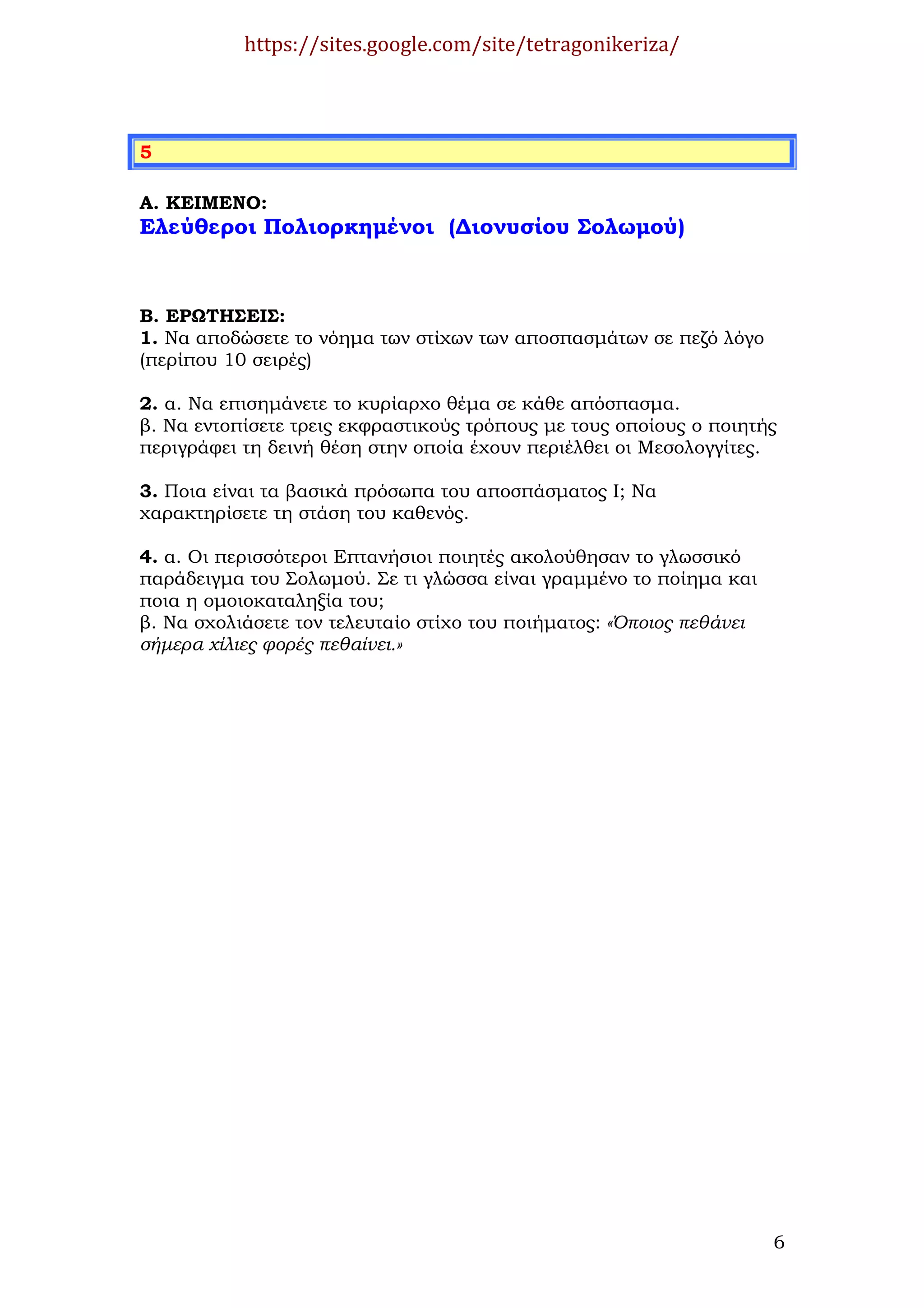 Νεοελληνική Λογοτεχνία Γ΄ Γυμνασίου (19 διαγωνίσματα) | PDF