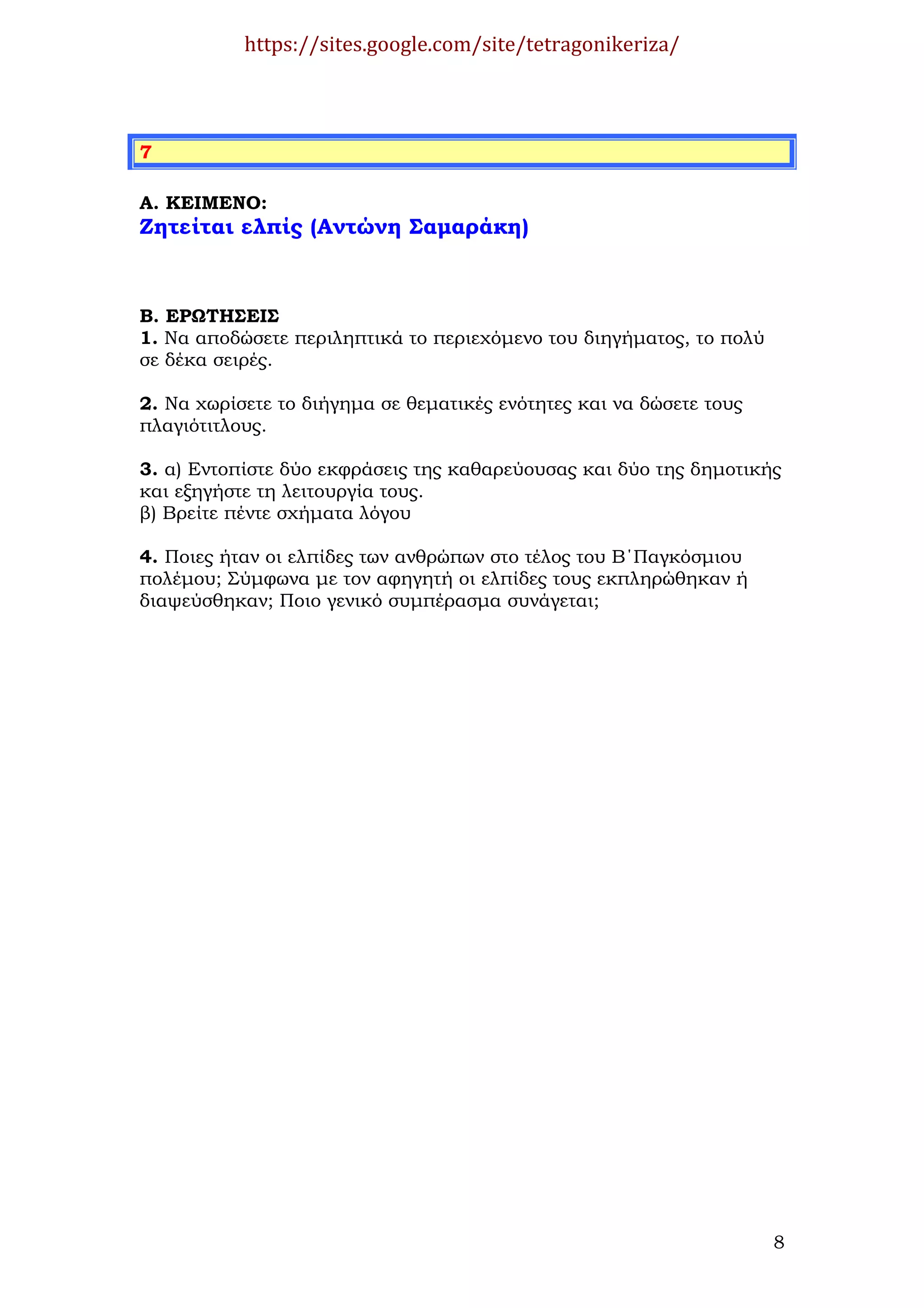 Νεοελληνική Λογοτεχνία Γ΄ Γυμνασίου (19 διαγωνίσματα) | PDF