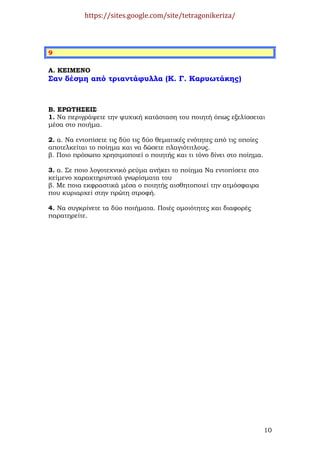 Νεοελληνική Λογοτεχνία Γ΄ Γυμνασίου (19 διαγωνίσματα) | PDF