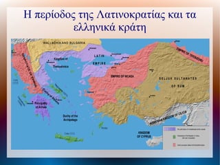 ΜΑΘΗΜΑ 19 Η ΛΑΤΙΝΟΚΡΑΤΙΑ ΚΑΙ ΤΑ ΕΛΛΗΝΙΚΑ ΚΡΑΤΗ | PPT