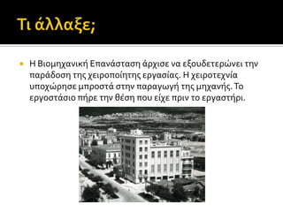 Αρχιτεκτονική 19ος αι. | PPT