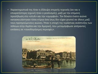 Αρχιτεκτονική 19ος αι. | PPTX