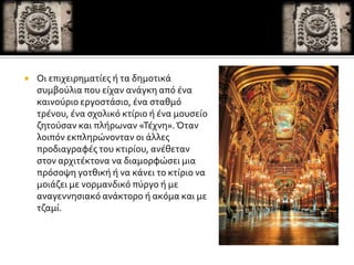 Αρχιτεκτονική 19ος αι. | PPTX