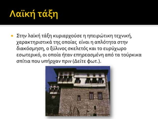 Αρχιτεκτονική 19ος αι. | PPTX