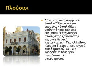 Αρχιτεκτονική 19ος αι. | PPTX
