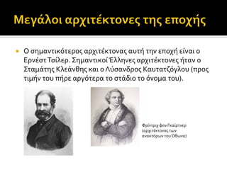 Αρχιτεκτονική 19ος αι. | PPTX