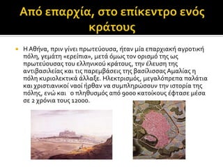 Αρχιτεκτονική 19ος αι. | PPTX
