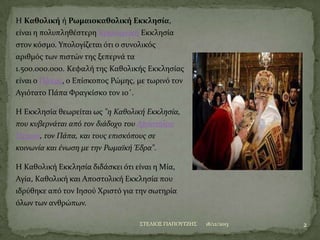 Γεωγραφία ΚΕΦ 19 -ΓΛΩΣΣΕΣ ΚΑΙ ΘΡΗΣΚΕΙΕΣ - ΚΑΘΟΛΙΚΙΣΜΟΣ | PPTX