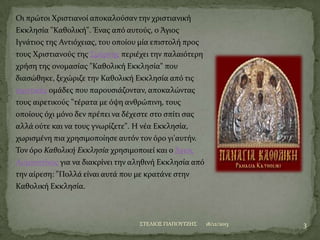 Γεωγραφία ΚΕΦ 19 -ΓΛΩΣΣΕΣ ΚΑΙ ΘΡΗΣΚΕΙΕΣ - ΚΑΘΟΛΙΚΙΣΜΟΣ | PPTX