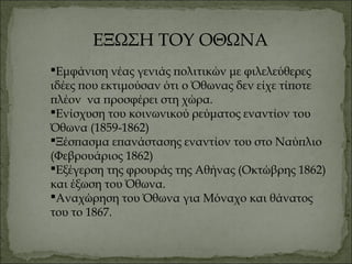 Από την 3η Σεπτεμβρίου έως την έξωση του Όθωνα | PPT