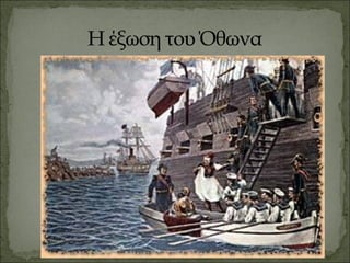 Από την 3η Σεπτεμβρίου έως την έξωση του Όθωνα | PPT