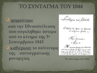 Από την 3η Σεπτεμβρίου έως την έξωση του Όθωνα | PPT