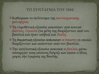 Από την 3η Σεπτεμβρίου έως την έξωση του Όθωνα | PPT