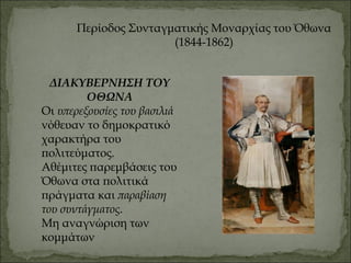 Από την 3η Σεπτεμβρίου έως την έξωση του Όθωνα | PPT