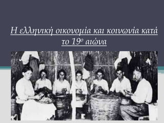 η ελληνική οικονομία και η κοινωνία το 19ο αιώνα | PPTX