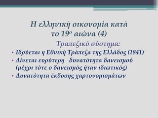 η ελληνική οικονομία και η κοινωνία το 19ο αιώνα | PPT