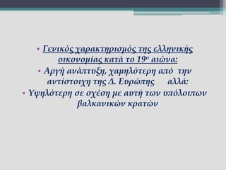 η ελληνική οικονομία και η κοινωνία το 19ο αιώνα | PPTX