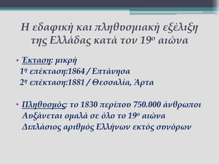 η ελληνική οικονομία και η κοινωνία το 19ο αιώνα | PPTX