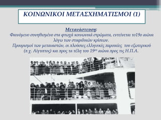 η ελληνική οικονομία και η κοινωνία το 19ο αιώνα | PPT