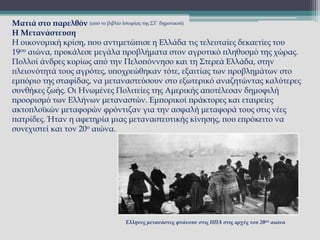 η ελληνική οικονομία και η κοινωνία το 19ο αιώνα | PPTX