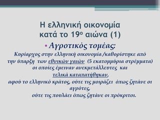 η ελληνική οικονομία και η κοινωνία το 19ο αιώνα | PPTX