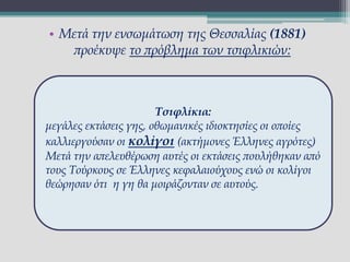 η ελληνική οικονομία και η κοινωνία το 19ο αιώνα | PPTX