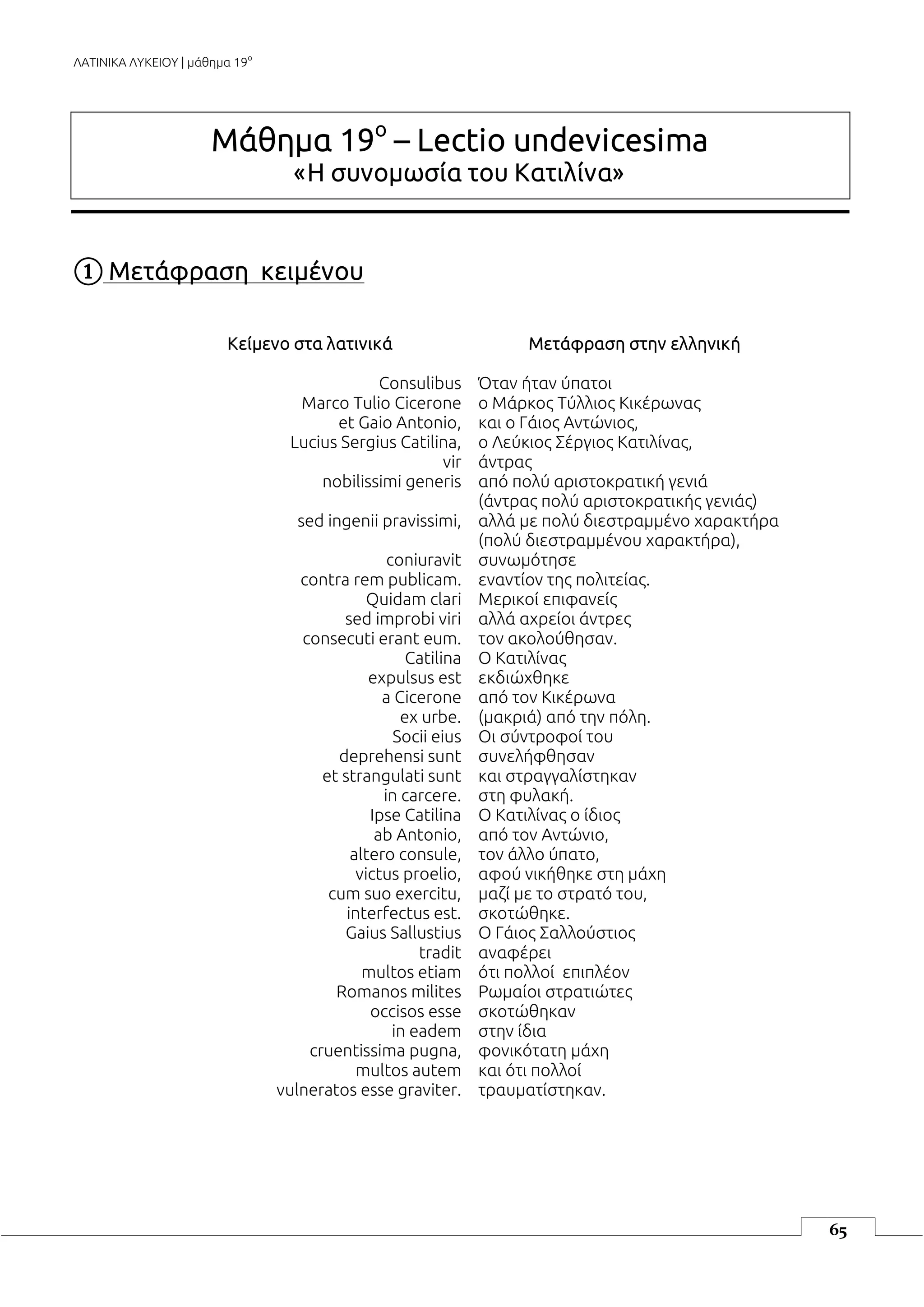 ΛΑΤΙΝΙΚΑ ΛΥΚΕΙΟΥ μάθημα 19ο | PDF