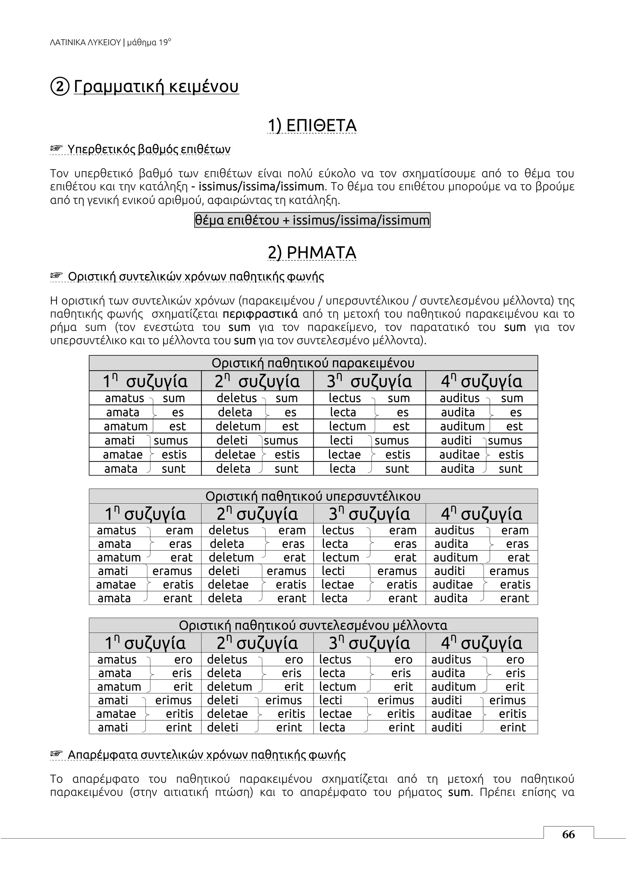 ΛΑΤΙΝΙΚΑ ΛΥΚΕΙΟΥ μάθημα 19ο | PDF