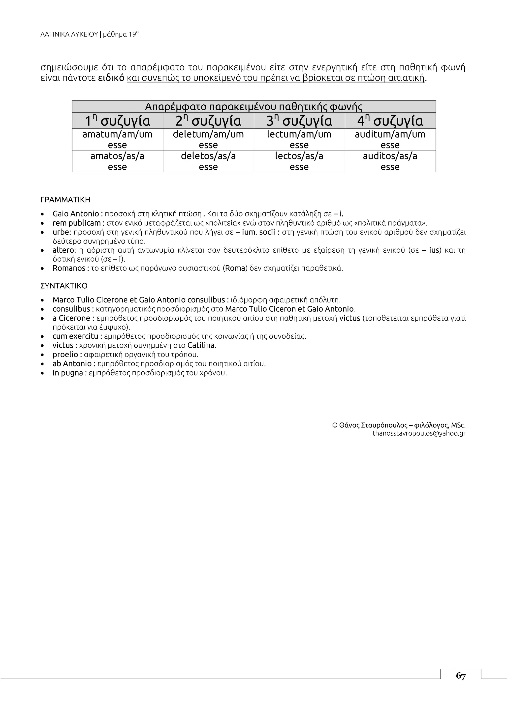 ΛΑΤΙΝΙΚΑ ΛΥΚΕΙΟΥ μάθημα 19ο | PDF