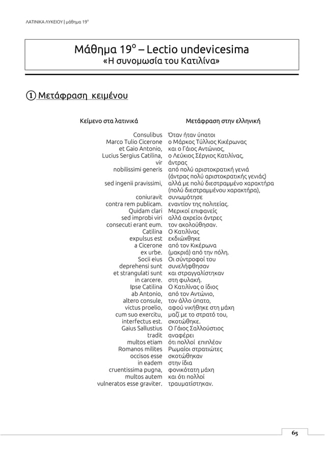 ΛΑΤΙΝΙΚΑ ΛΥΚΕΙΟΥ μάθημα 19ο | PDF
