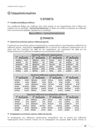ΛΑΤΙΝΙΚΑ ΛΥΚΕΙΟΥ μάθημα 19ο | PDF