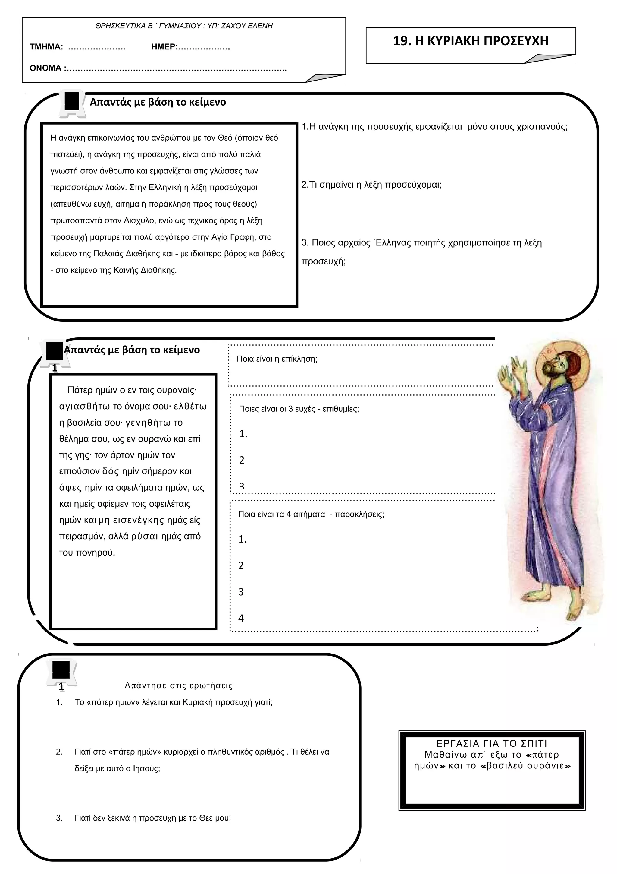19 α. η κυριακη προσευχη αντίγραφο | DOC