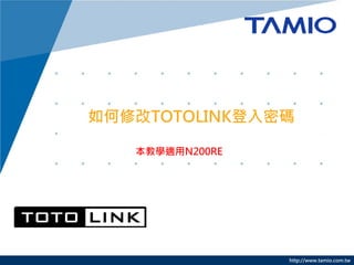 如何修改TOTOLINK登入密碼 | PDF