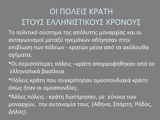 οι πόλεις κράτη στους ελληνιστικούς χρόνους | PPT
