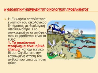ΤΟ ΟΙΚΟΛΟΓΙΚΟ ΠΡΟΒΛΗΜΑ | PPT