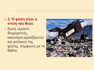 ΤΟ ΟΙΚΟΛΟΓΙΚΟ ΠΡΟΒΛΗΜΑ | PPT