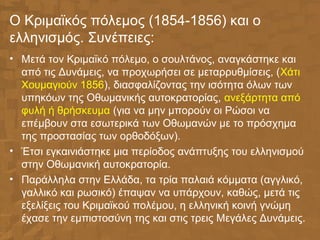 Από την 3η Σεπτεμβρίου έως την έξωση του Όθωνα | PPT
